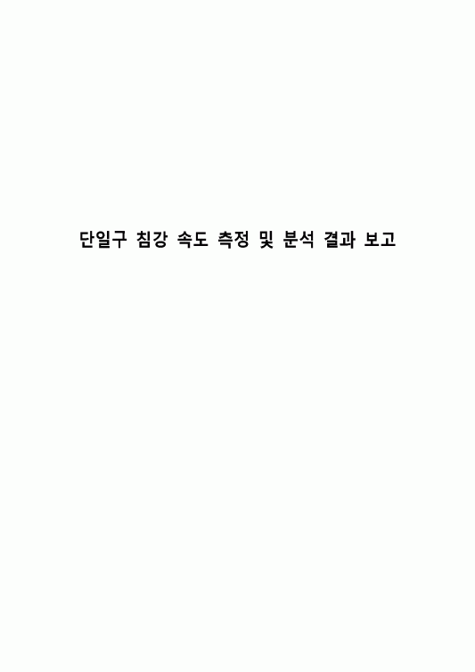 단일구 침강 속도 측정 및 분석 결과 보고
