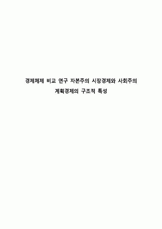 경제체제 비교 연구 자본주의 시장경제와 사회주의 계획경제의 구조적 특성