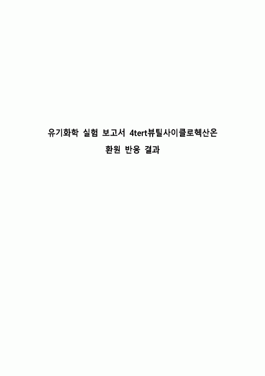 유기화학 실험 보고서 4tert뷰틸사이클로헥산온 환원 반응 결과