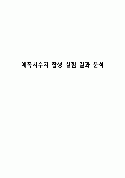 에폭시수지 합성 실험 결과 분석
