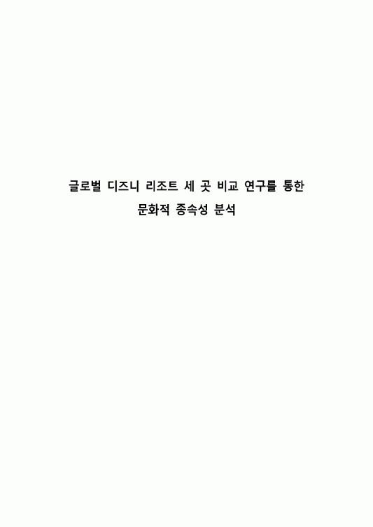글로벌 디즈니 리조트 세 곳 비교 연구를 통한 문화적 종속성 분석