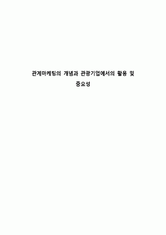 관계마케팅의 개념과 관광기업에서의 활용 및 중요성