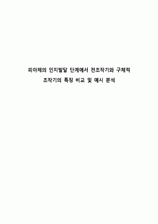 피아제의 인지발달 단계에서 전조작기와 구체적 조작기의 특징 비교 및 예시 분석