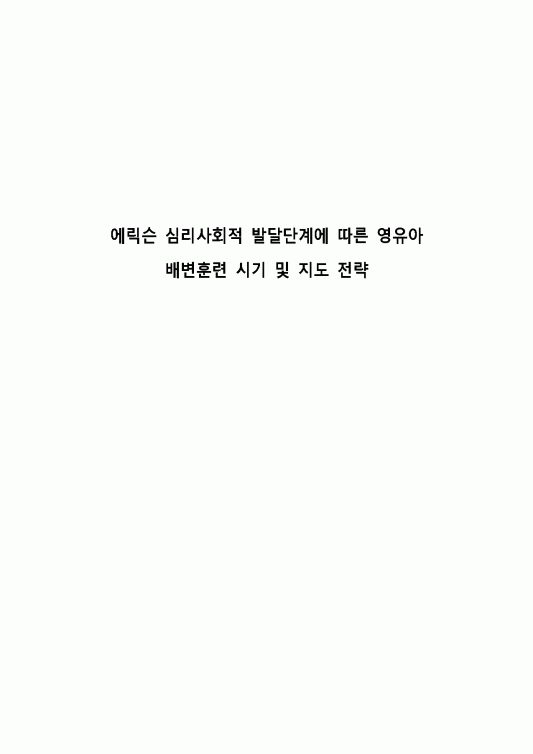 에릭슨 심리사회적 발달단계에 따른 영유아 배변훈련 시기 및 지도 전략