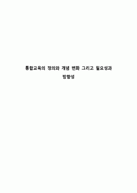 통합교육의 정의와 개념 변화 그리고 필요성과 방향성