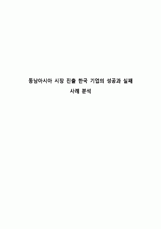 동남아시아 시장 진출 한국 기업의 성공과 실패 사례 분석