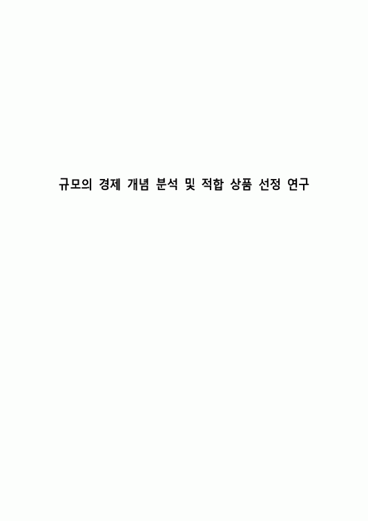 규모의 경제 개념 분석 및 적합 상품 선정 연구