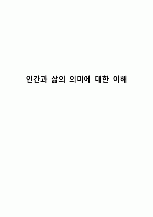 인간과 삶의 의미에 대한 이해