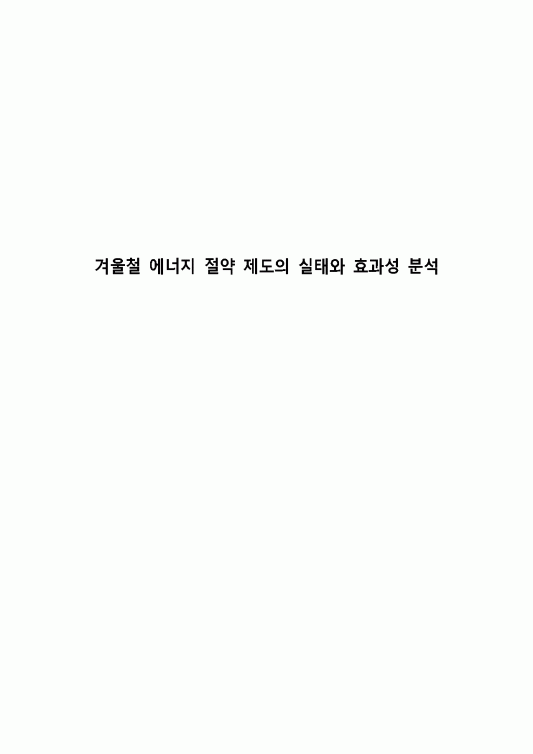 겨울철 에너지 절약 제도의 실태와 효과성 분석