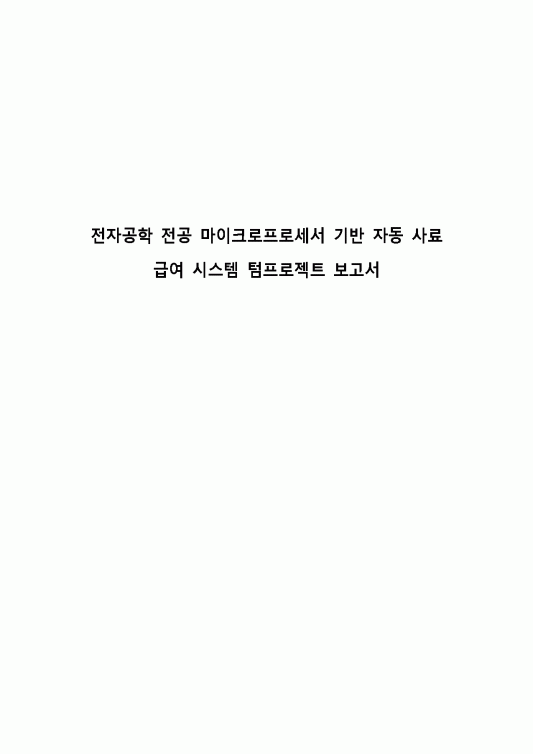전자공학 전공 마이크로프로세서 기반 자동 사료 급여 시스템 텀프로젝트 보고서