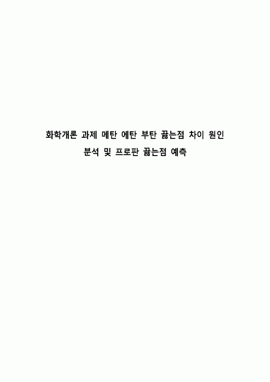 화학개론 과제 메탄 에탄 부탄 끓는점 차이 원인 분석 및 프로판 끓는점 예측