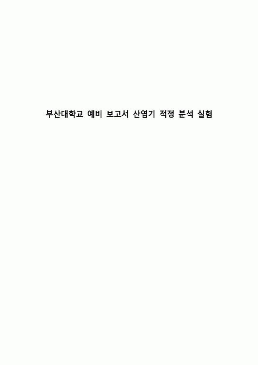 부산대학교 예비 보고서 산염기 적정 분석 실험