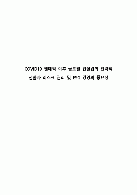 COVID19 팬데믹 이후 글로벌 건설업의 전략적 전환과 리스크 관리 및 ESG 경영의 중요성