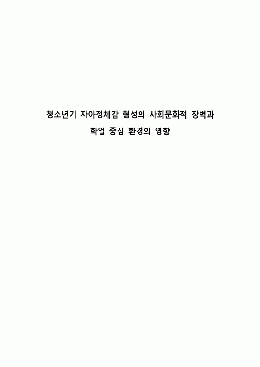 청소년기 자아정체감 형성의 사회문화적 장벽과 학업 중심 환경의 영향