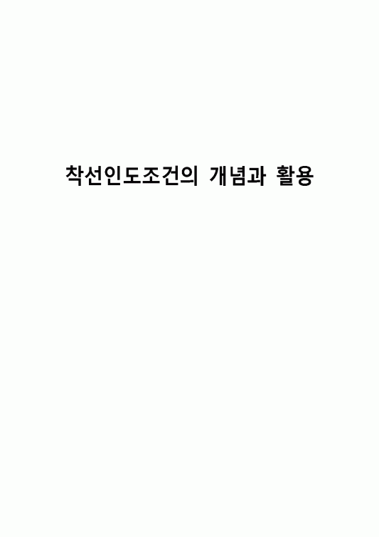 착선인도조건의 개념과 활용