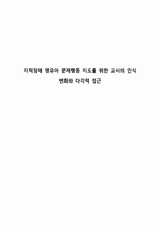 지적장애 영유아 문제행동 지도를 위한 교사의 인식 변화와 다각적 접근