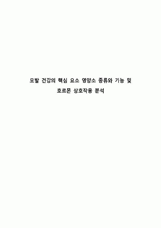모발 건강의 핵심 요소 영양소 종류와 기능 및 호르몬 상호작용 분석