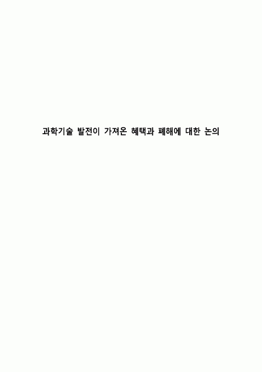과학기술 발전이 가져온 혜택과 폐해에 대한 논의