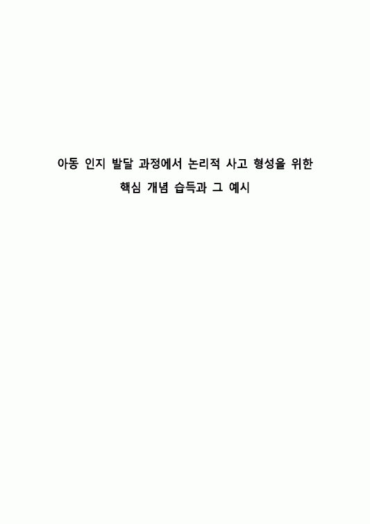 아동 인지 발달 과정에서 논리적 사고 형성을 위한 핵심 개념 습득과 그 예시