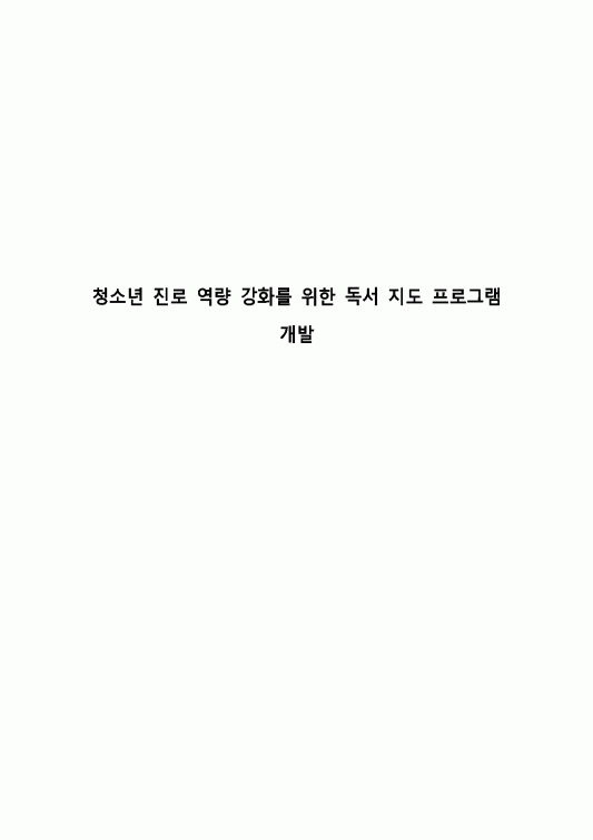 청소년 진로 역량 강화를 위한 독서 지도 프로그램 개발
