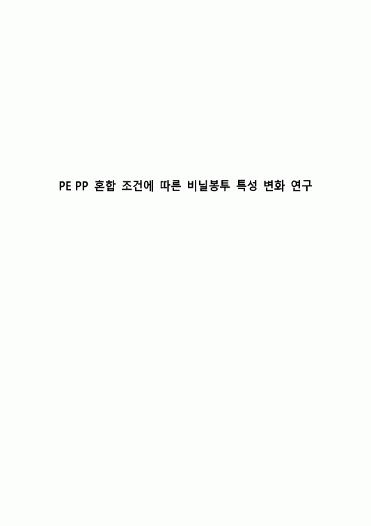 PE PP 혼합 조건에 따른 비닐봉투 특성 변화 연구