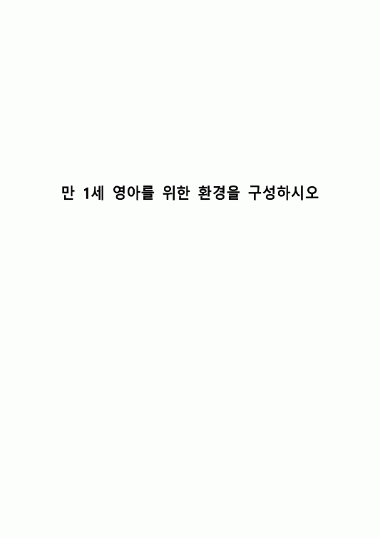 만 1세 영아를 위한 환경을 구성하시오