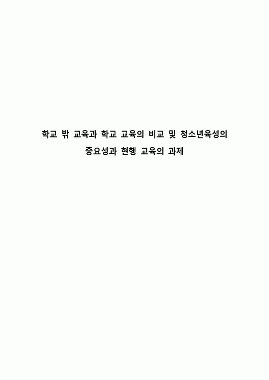 학교 밖 교육과 학교 교육의 비교 및 청소년육성의 중요성과 현행 교육의 과제