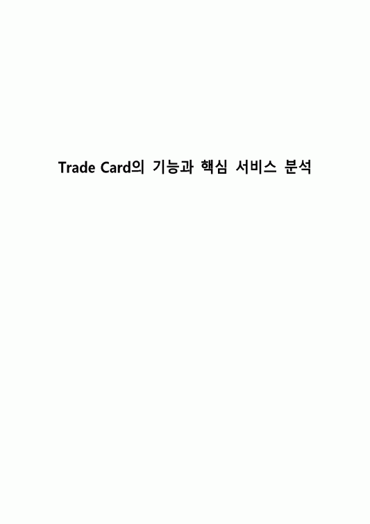 Trade Card의 기능과 핵심 서비스 분석