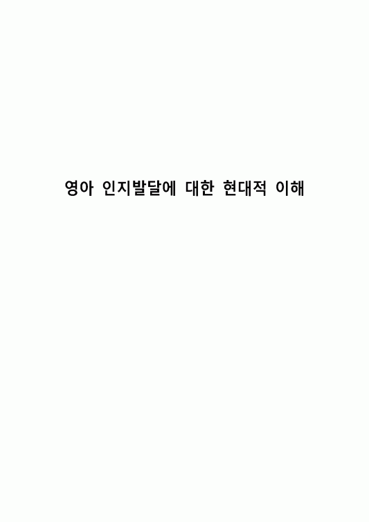 영아 인지발달에 대한 현대적 이해