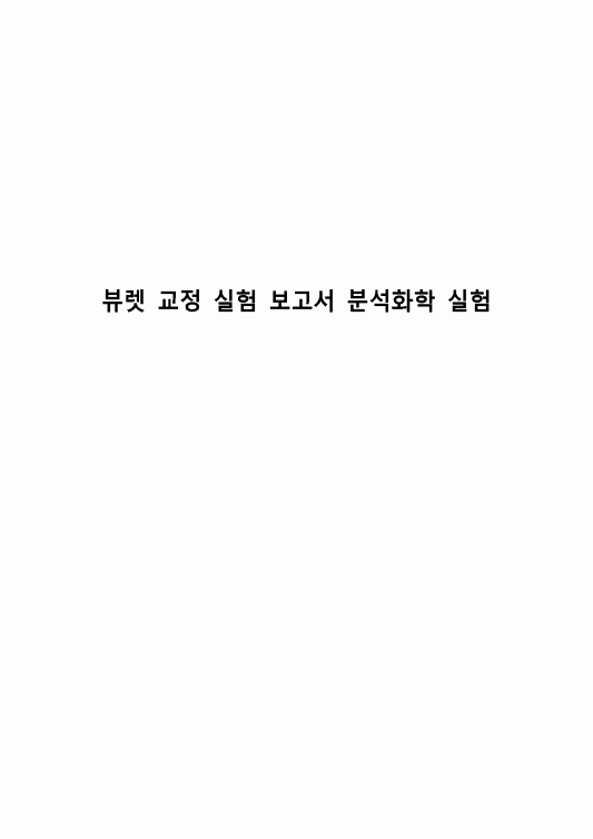 뷰렛 교정 실험 보고서 분석화학 실험