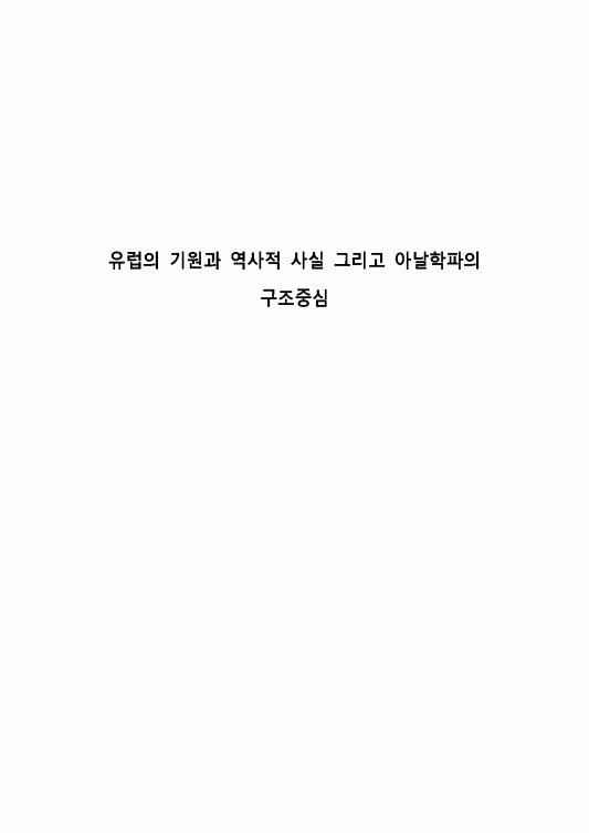 유럽의 기원과 역사적 사실 그리고 아날학파의 구조중심