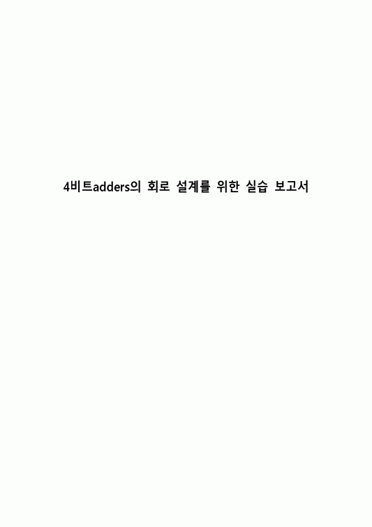 4비트adders의 회로 설계를 위한 실습 보고서