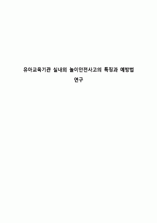 유아교육기관 실내외 놀이안전사고의 특징과 예방법 연구