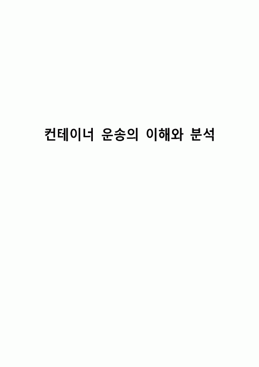 컨테이너 운송의 이해와 분석