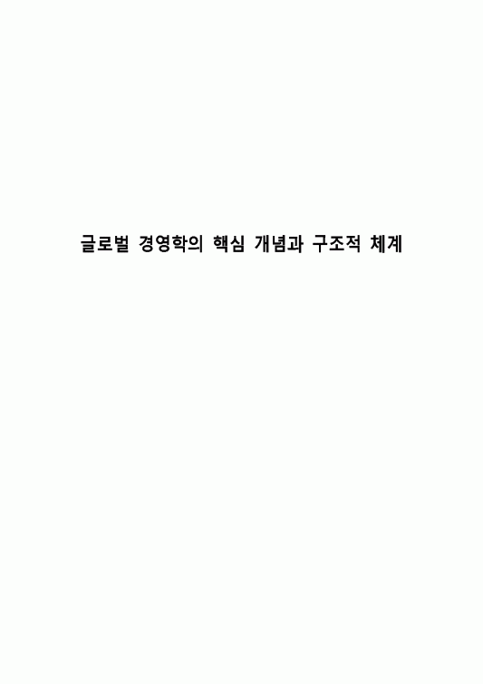 글로벌 경영학의 핵심 개념과 구조적 체계
