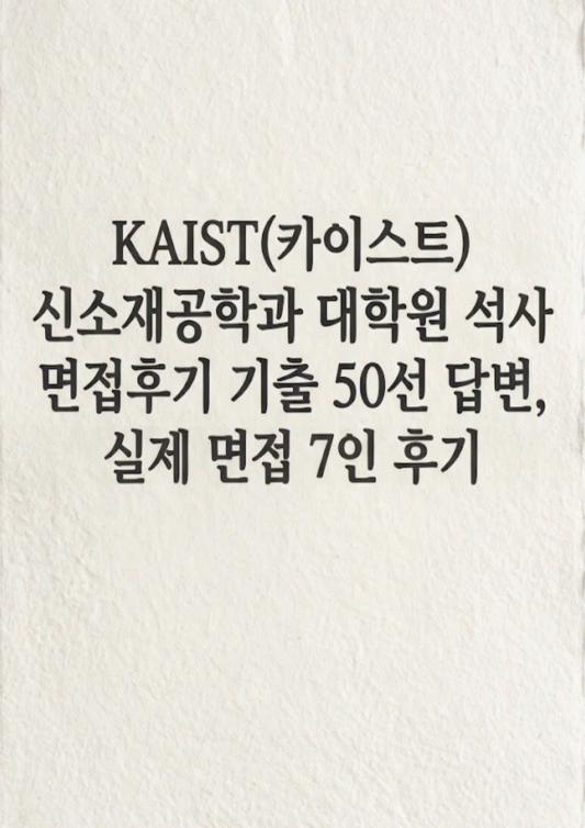 카이스트(KAIST) 신소재공학과 대학원 면접후기 기출 50선 답변, 실제 면접 7인의 후기