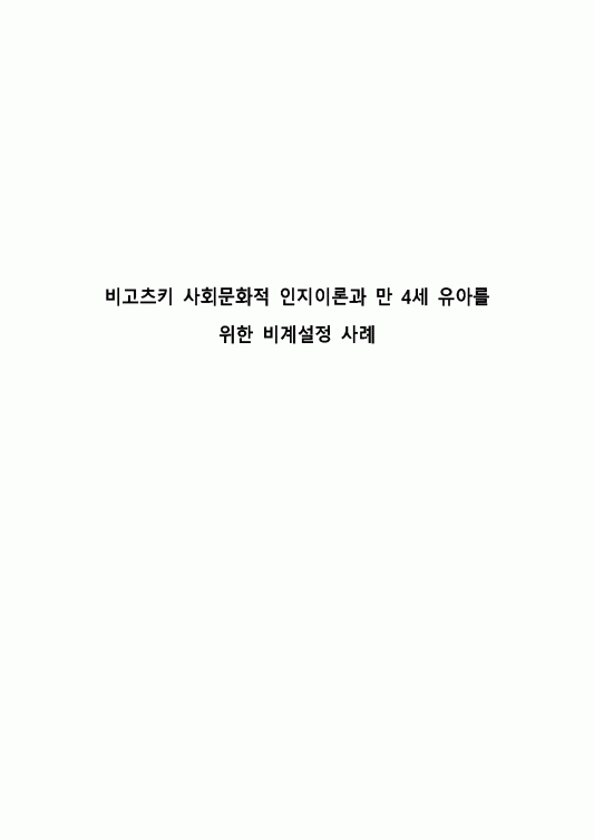 비고츠키 사회문화적 인지이론과 만 4세 유아를 위한 비계설정 사례