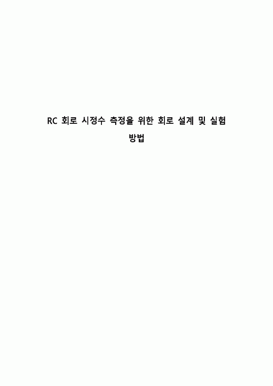 RC 회로 시정수 측정을 위한 회로 설계 및 실험 방법