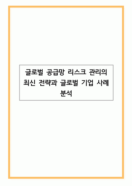 글로벌 공급망 리스크 관리의 최근 전략과 글로벌 기업 사례 분석