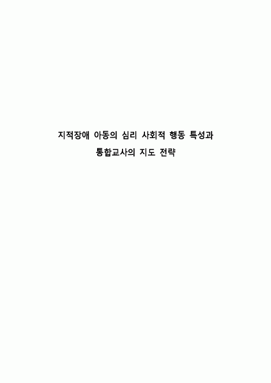 지적장애 아동의 심리 사회적 행동 특성과 통합교사의 지도 전략