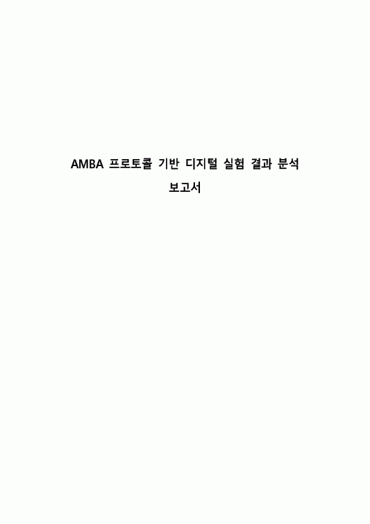 AMBA 프로토콜 기반 디지털 실험 결과 분석 보고서
