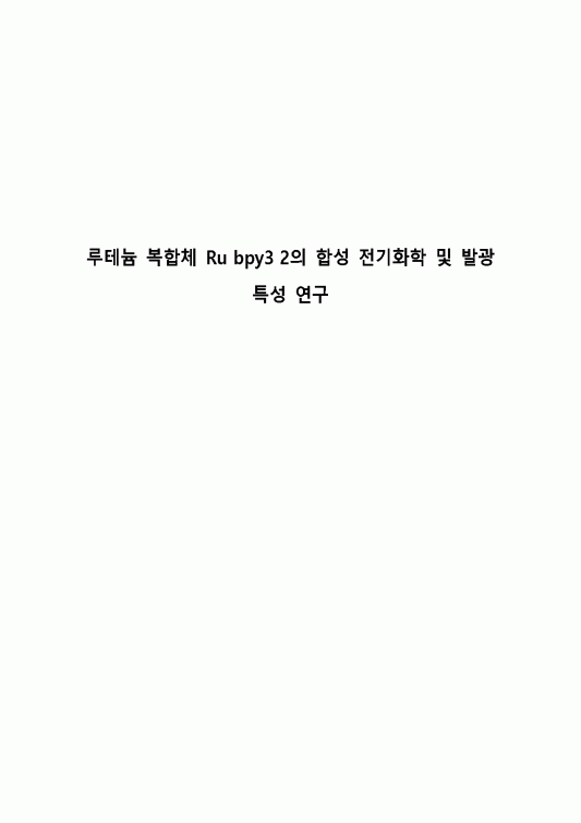 루테늄 복합체 Ru bpy3 2의 합성 전기화학 및 발광 특성 연구