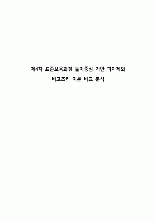 제4차 표준보육과정 놀이중심 기반 피아제와 비고츠키 이론 비교 분석