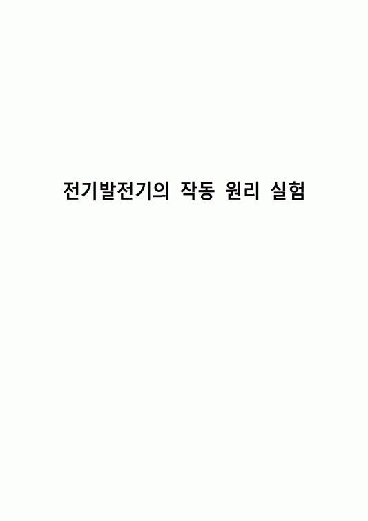 전기발전기의 작동 원리 실험