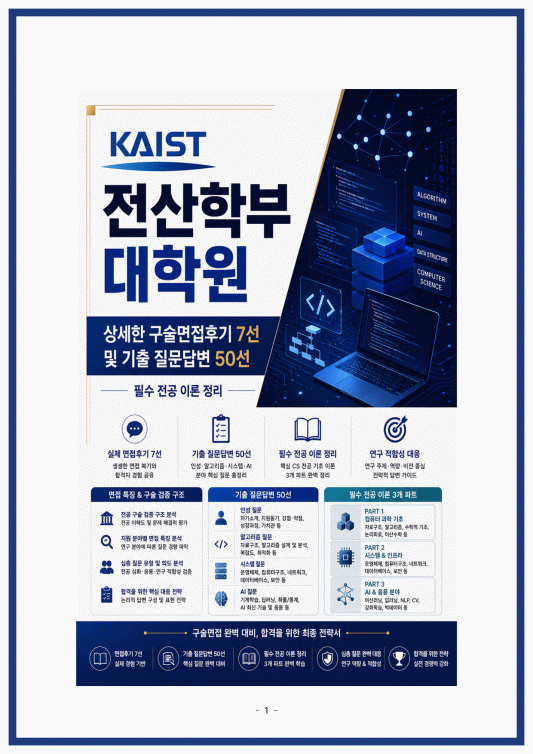 2027 KAIST 전산학부 대학원 상세한 구술면접후기 7선 및 기출 질문답변 50선 필수 전공 이론 정리