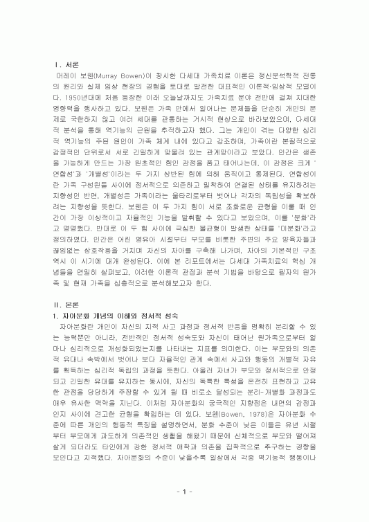 가족상담및치료-다세대 가족치료의 관점과 기법을 통해서 자신의 가족에 대해 분석해보시오