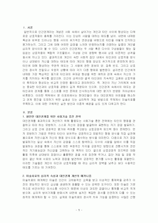 대인관계심리학-인간관계 개선을 위한 심리학적인 방법과 실천 방법에 대해 논하시오