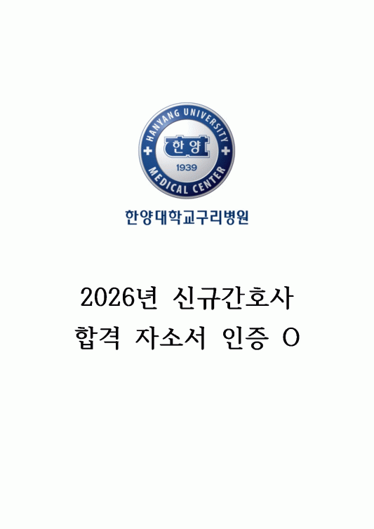 한양대학교 구리병원 신규간호사 자소서 인증O, 저토익, 지전문
