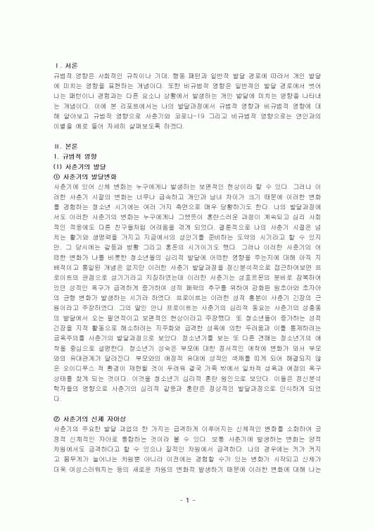 발달심리-자신의 발달에 있어서 규범적 영향과 비규범적 영향에 대해 기술해보시오