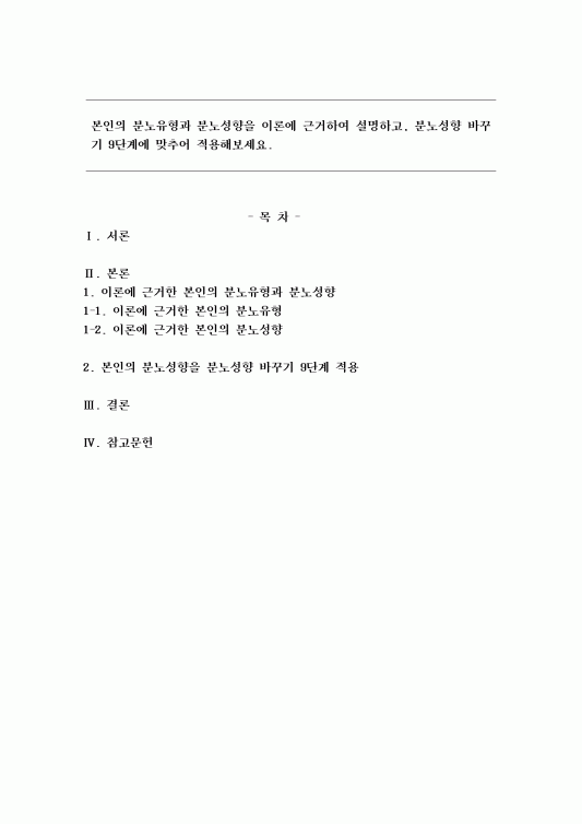 본인의 분노유형과 분노성향을 이론에 근거하여 설명하고, 분노성향 바꾸기 9단계에 맞추어 적용해보세요.